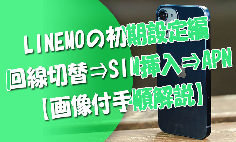 LINEMOの初期設定編 回線切替⇒SIM挿入⇒APN設定【画像付手順解説】 - LINEMO非公式情報局