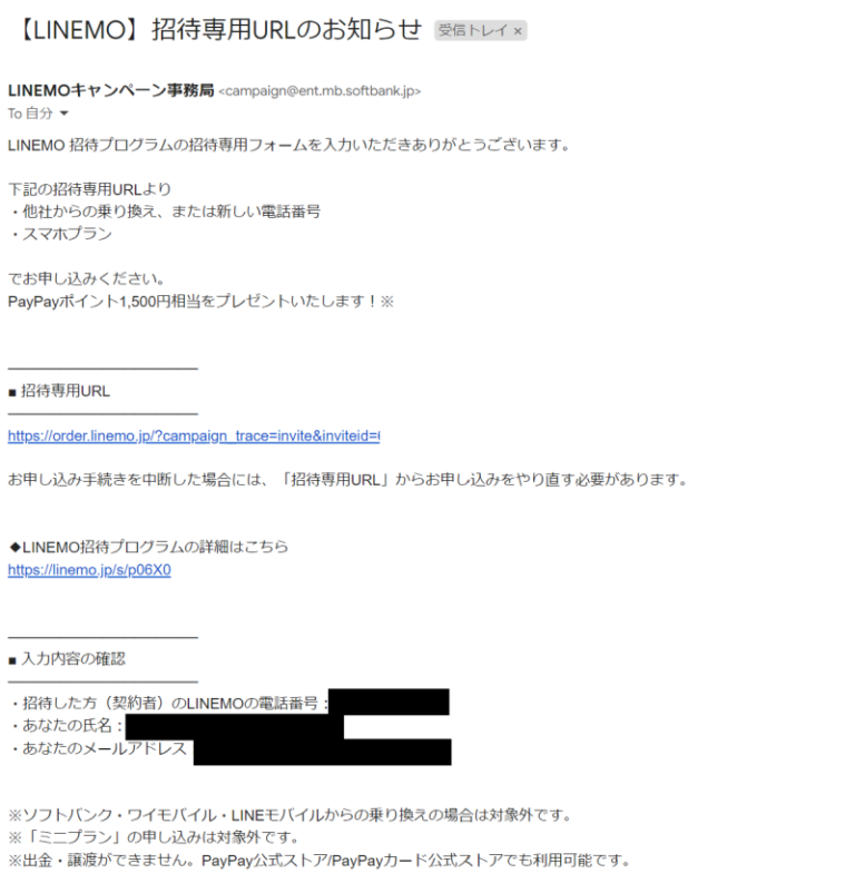 LINEMOに紹介特典『招待プログラム』があるってご存じ？双方1,500PayPay貰える - LINEMO非公式情報局